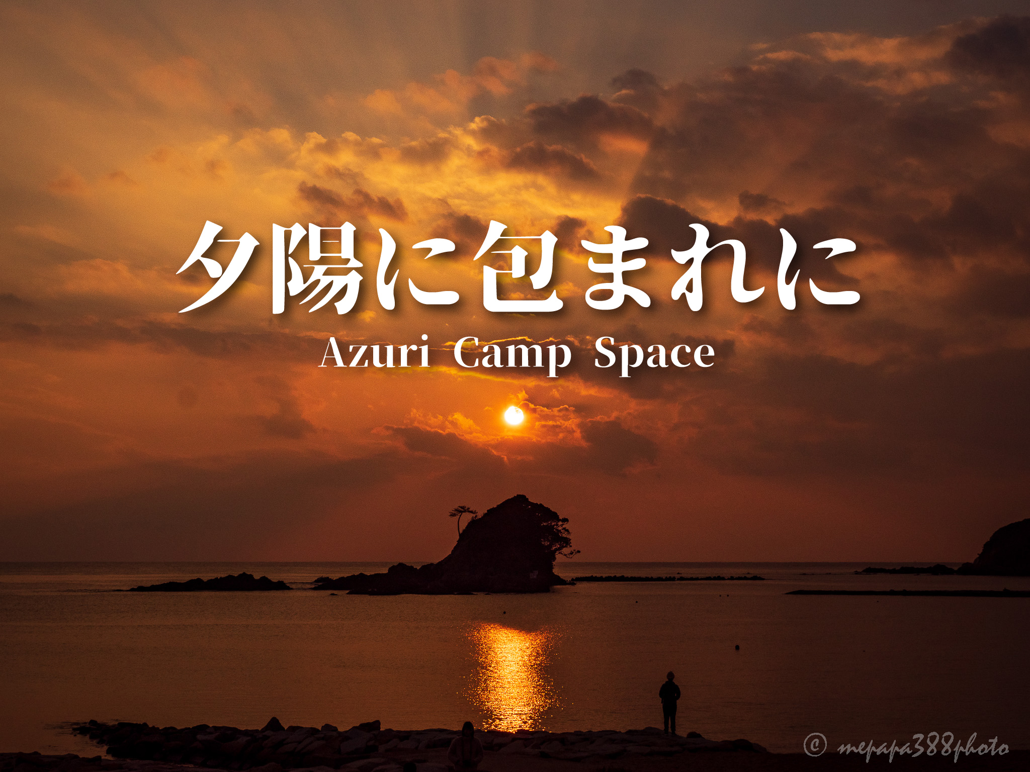 【Azuri Camp Space】海まで15歩！打ち寄せる波と広い空、夕陽の絶景海キャンプ場で冬キャンしてきた · 妻が突然「キャンプ推進宣言」で、始めましたキャンプ・登山♪