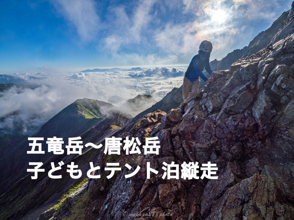 【五竜岳〜唐松岳】小4次男と北アルプステント泊・岩場と絶景の縦走路を歩く · 妻が突然「キャンプ推進宣言」で、始めましたキャンプ・登山♪